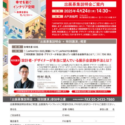 JAPANTEX NEWS - JAPANTEX 2025｜日本最大級の国際インテリア見本市（公式）